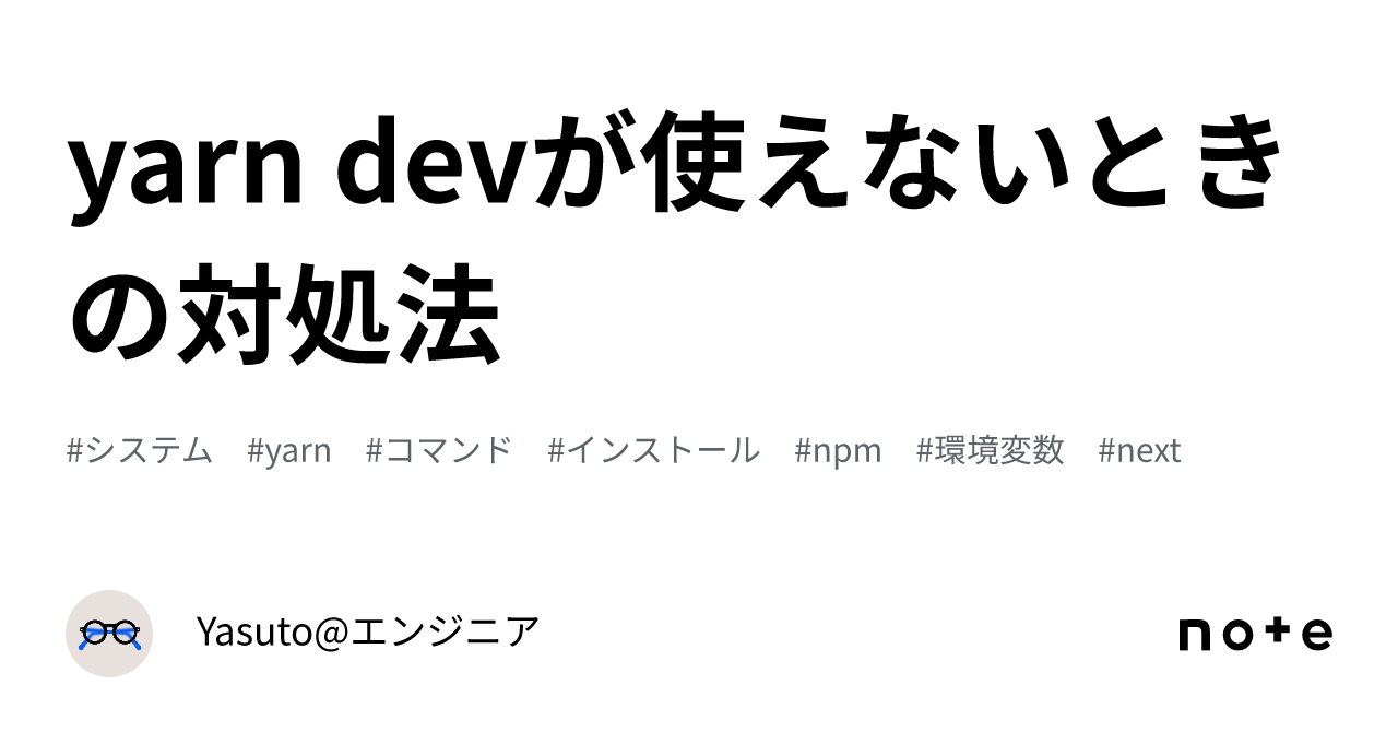 yarn devが使えないときの対処法｜Yas@エンジニア