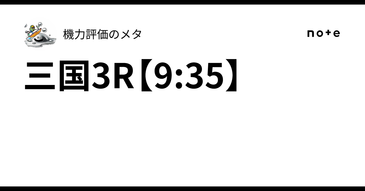 三国3R【9:35】｜機力評価のメタ