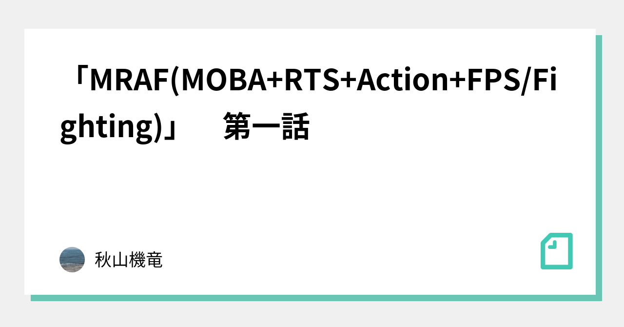 「MRAF(MOBA+RTS+Action+FPS/Fighting)」 第一話｜秋山機竜