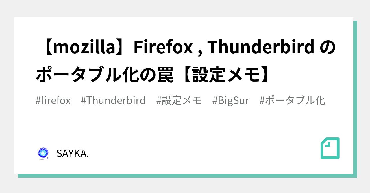 【mozilla】Firefox , Thunderbird のポータブル化の罠【設定メモ】｜SAYKA.
