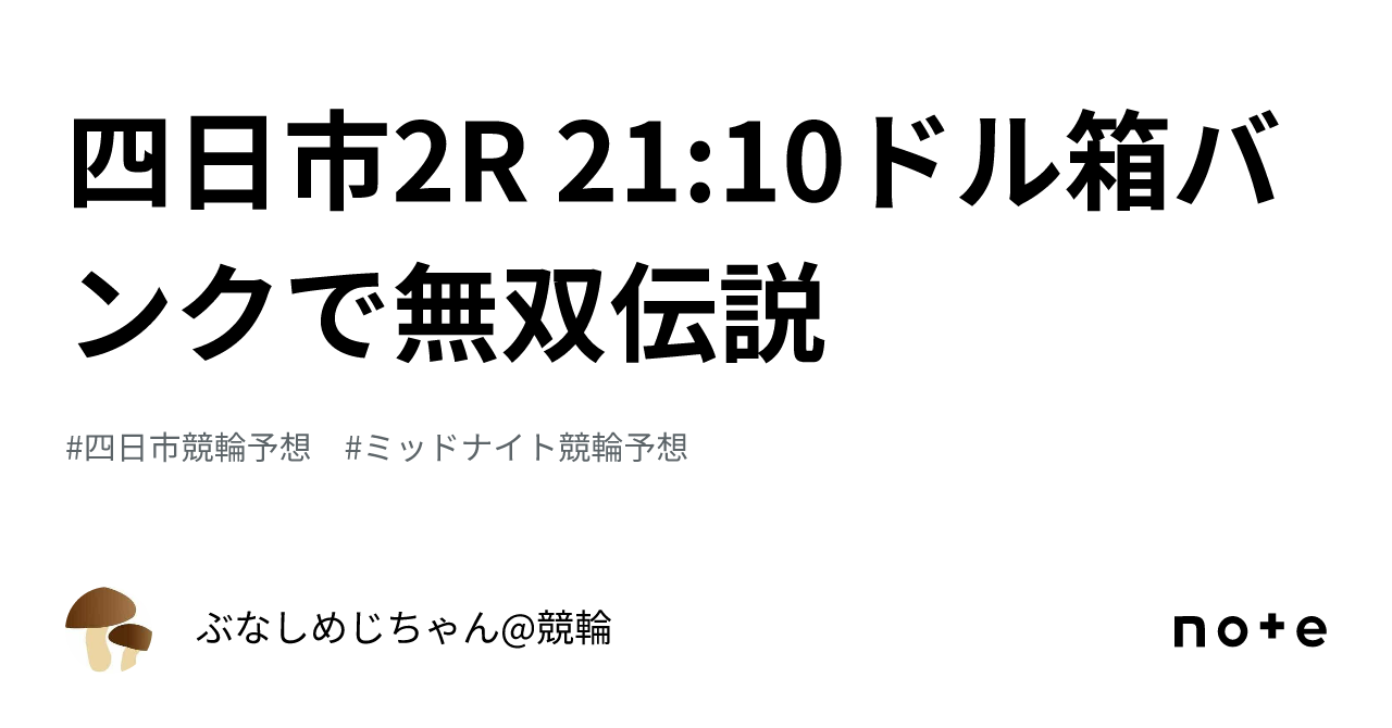 四日市2R 21:10‼️💰ドル箱バンクで無双伝説💰‼️｜ぶなしめじちゃん@競輪