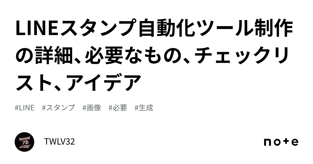 LINEスタンプ自動化ツール制作の詳細、必要なもの、チェックリスト、アイデア｜TWLV32