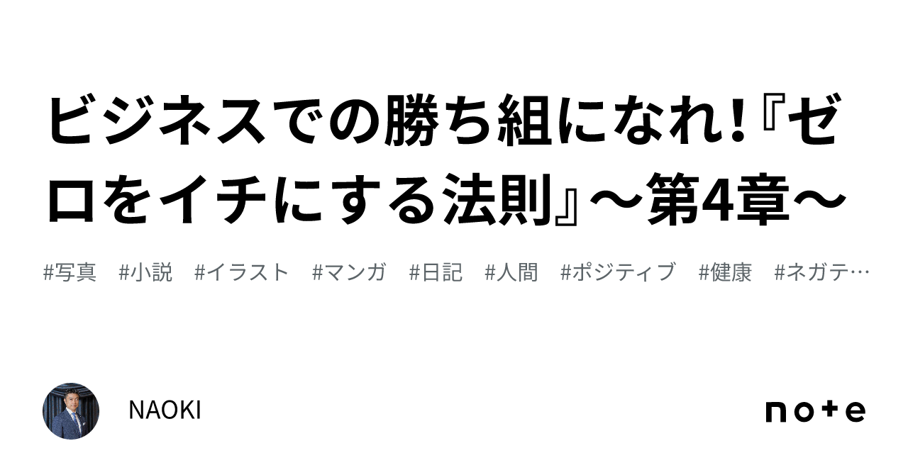 ビジネスでの勝ち組になれ！『ゼロをイチにする法則』～第4章～｜NAOKI