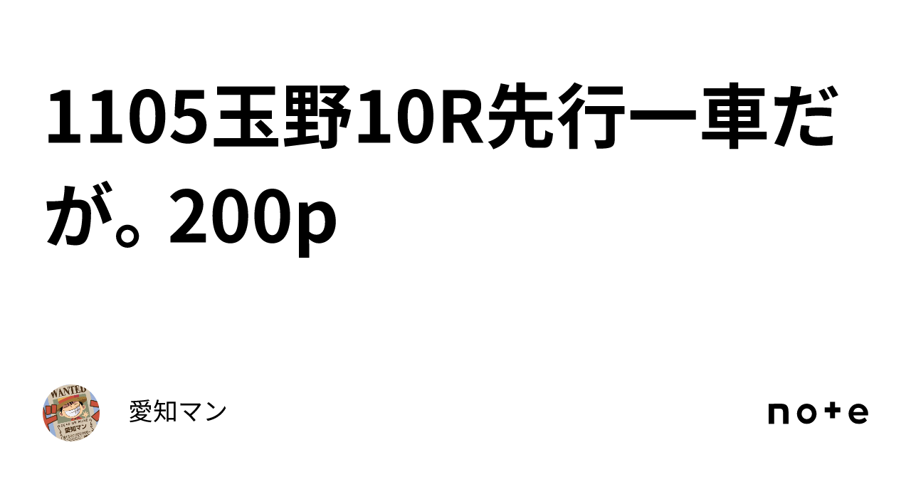 1105玉野10R先行一車だが。200p｜愛知マン