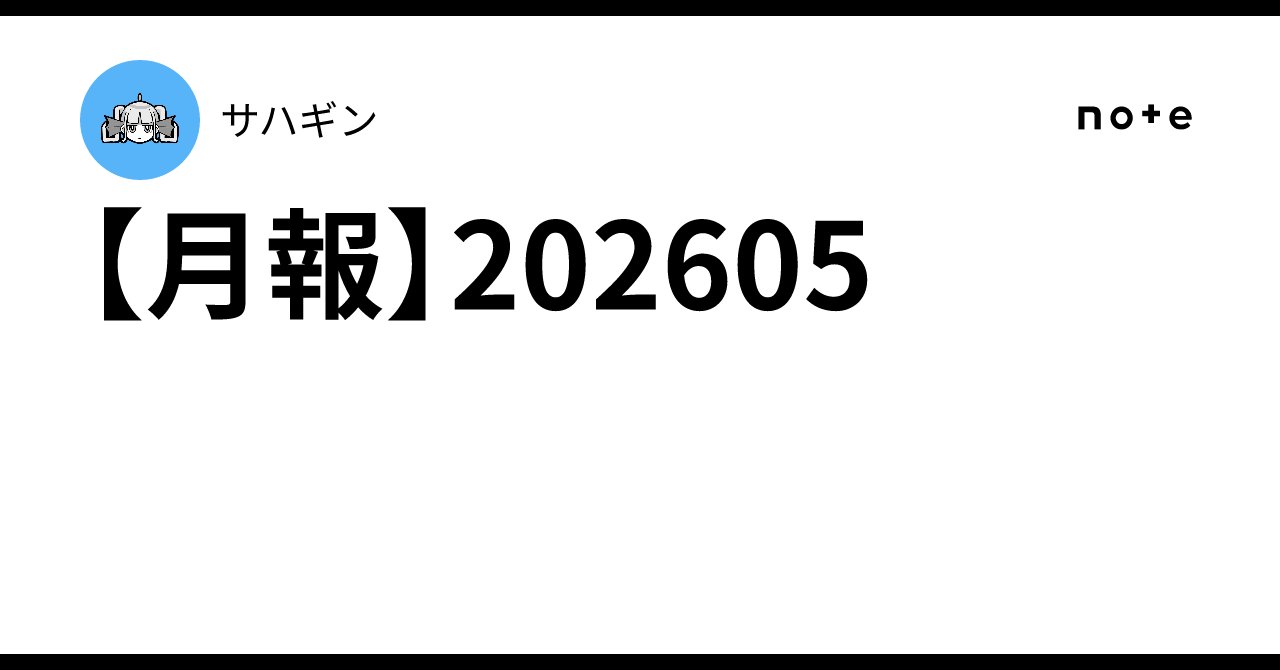 【月報】202605｜サハギン