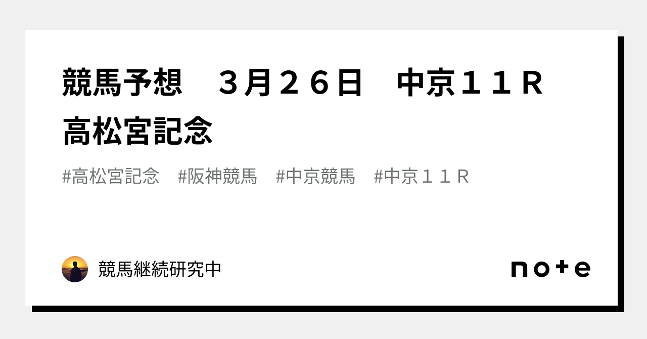 競馬予想 3月26日 中京11R 高松宮記念｜競馬継続研究中