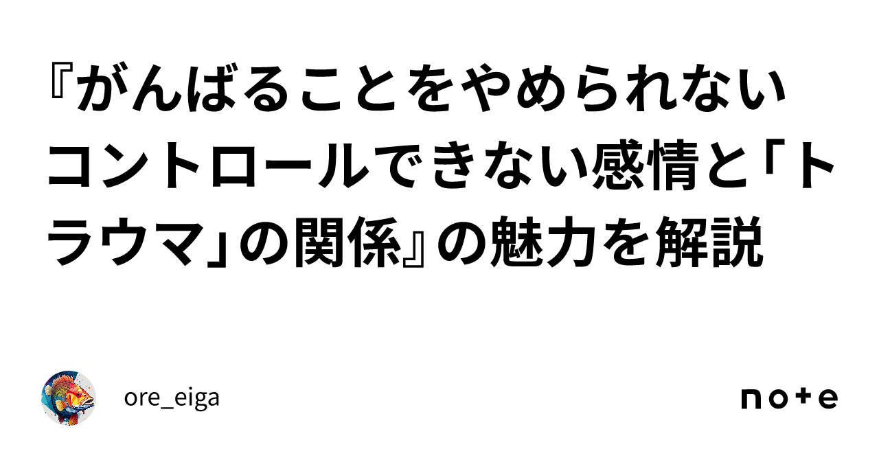 『がんばることをやめられない コントロールできない感情と「トラウマ」の関係』の魅力を解説｜ore_eiga