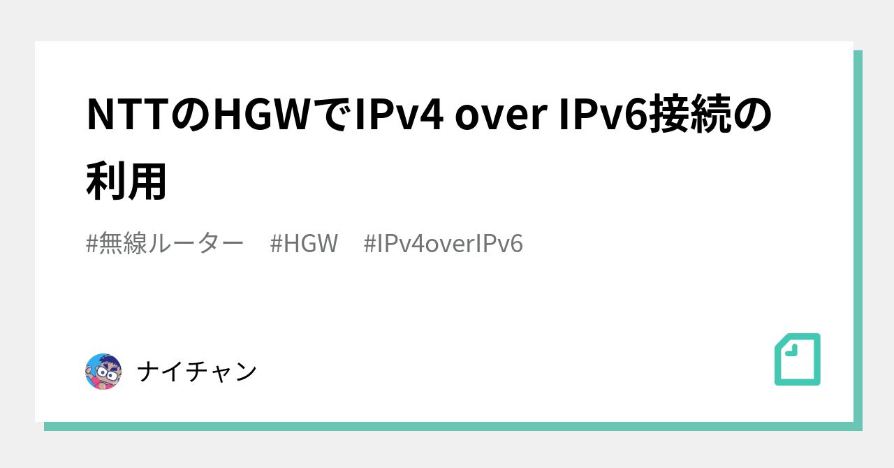 NTTのHGWでIPv4 over IPv6接続の利用｜ナイチャン