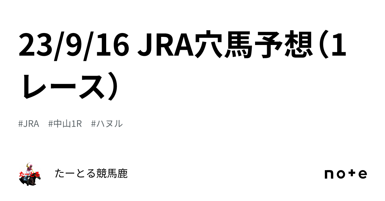 23/9/16 JRA穴馬予想（1レース）｜たーとる競馬鹿