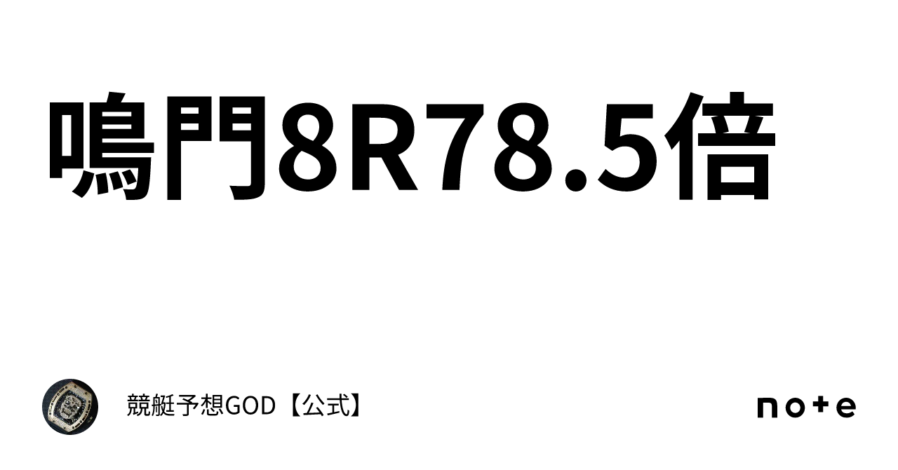 鳴門8R👑🎯78.5倍🔥🔥🔥｜ 競艇予想GOD【公式】