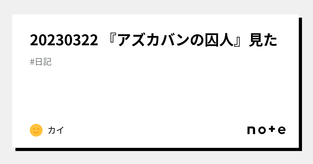 20230322 『アズカバンの囚人』見た｜カイ｜note