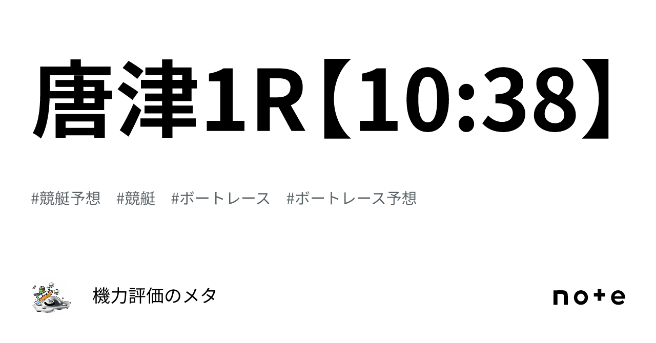 唐津1R【10:38】｜機力評価のメタ