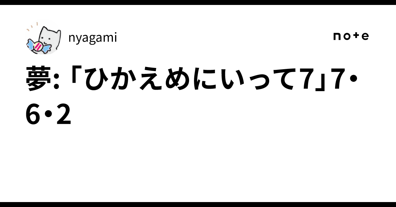 夢: 「ひかえめにいって7」7・6・2｜nyagami