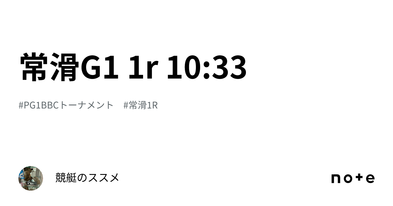 常滑G1 1r 10:33｜競艇のススメ