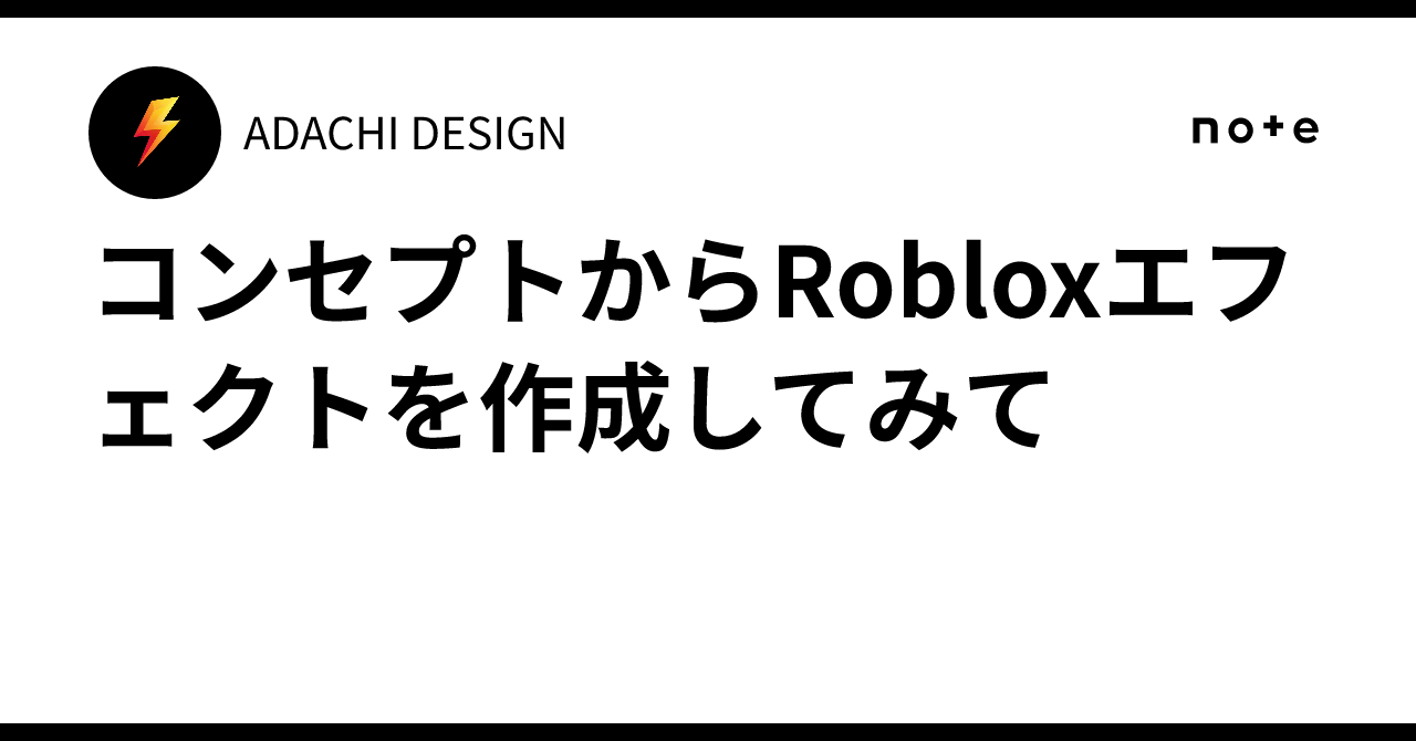 コンセプトからRobloxエフェクトを作成してみて｜ADACHI DESIGN