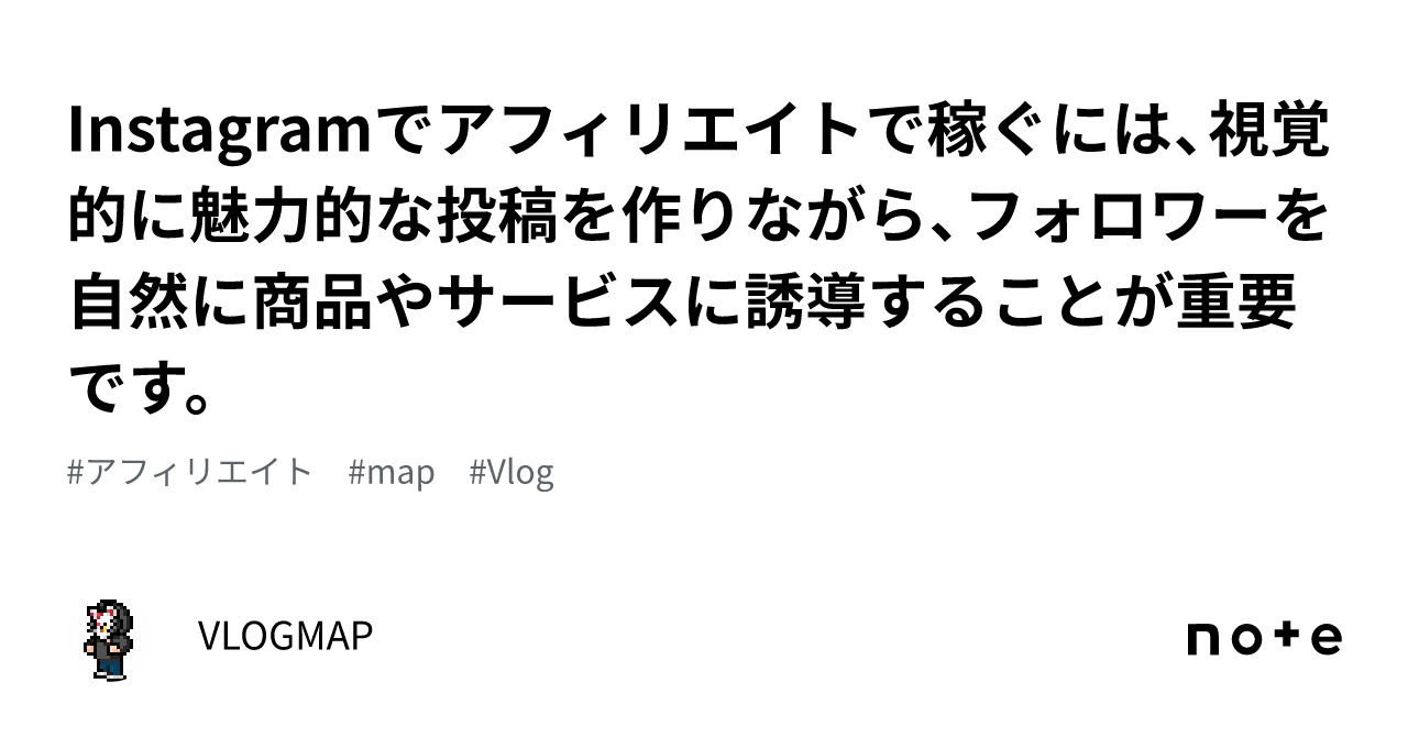 Instagramでアフィリエイトで稼ぐには、視覚的に魅力的な投稿を作りながら、フォロワーを自然に商品やサービスに誘導することが重要です。｜VLOGMAP＠今だけフォロバ100