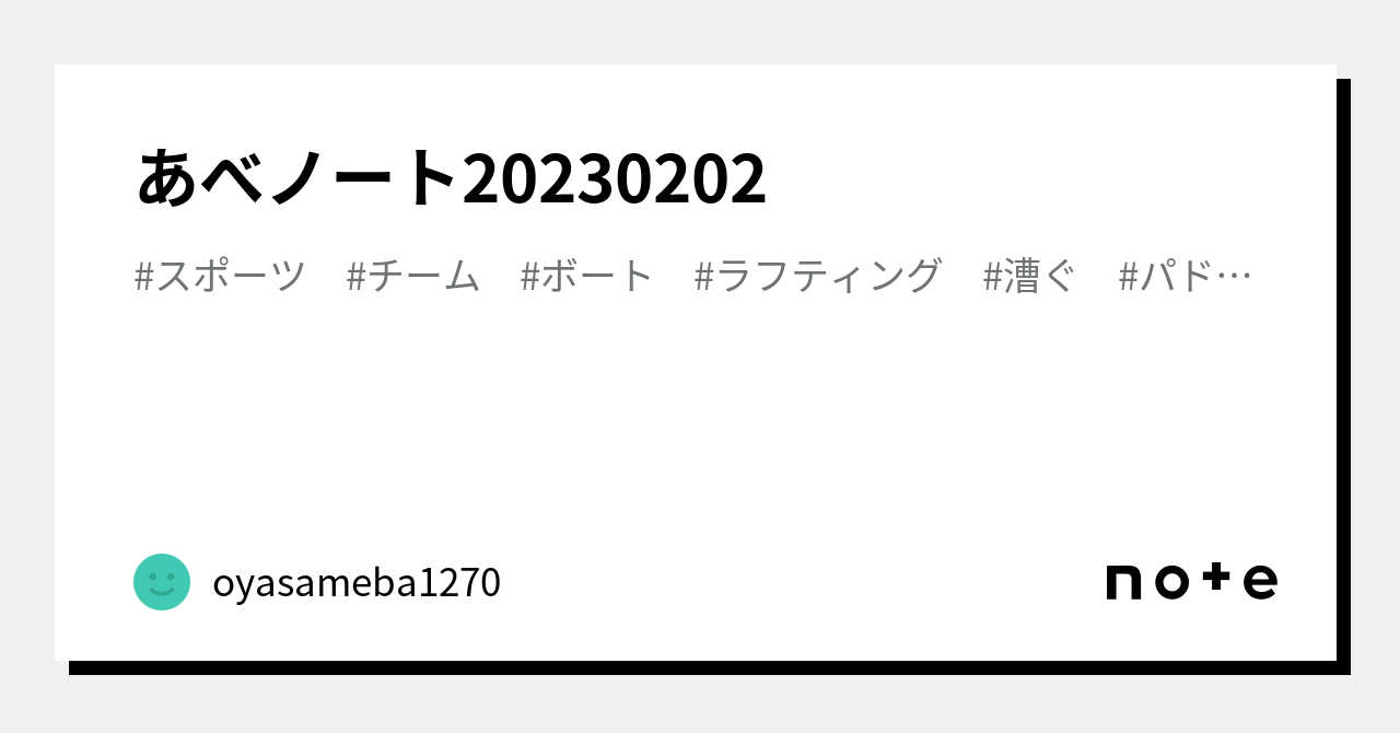 あべノート20230202｜oyasameba1270｜note