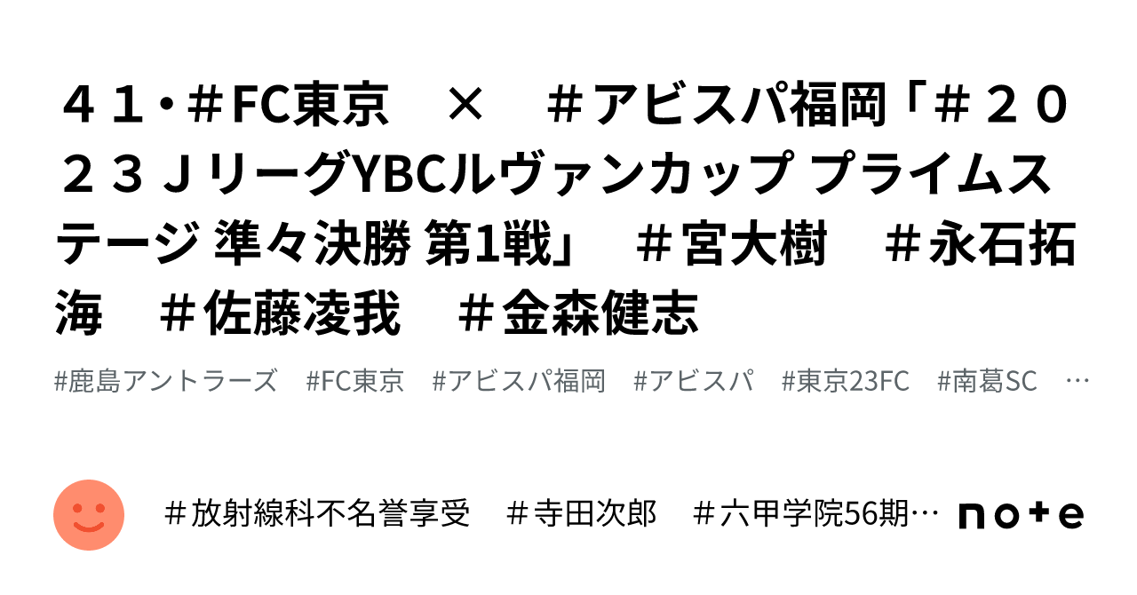 41・＃FC東京 × ＃アビスパ福岡 「＃2023JリーグYBCルヴァンカップ プライムステージ 準々決勝 第1戦」 ＃宮大樹 ＃永石拓海 ＃佐藤凌我 ＃金森健志｜＃放射線科不名誉享受 ＃寺田 ...
