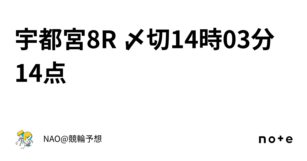 宇都宮8R 〆切14時03分 14点｜NAO@競輪予想