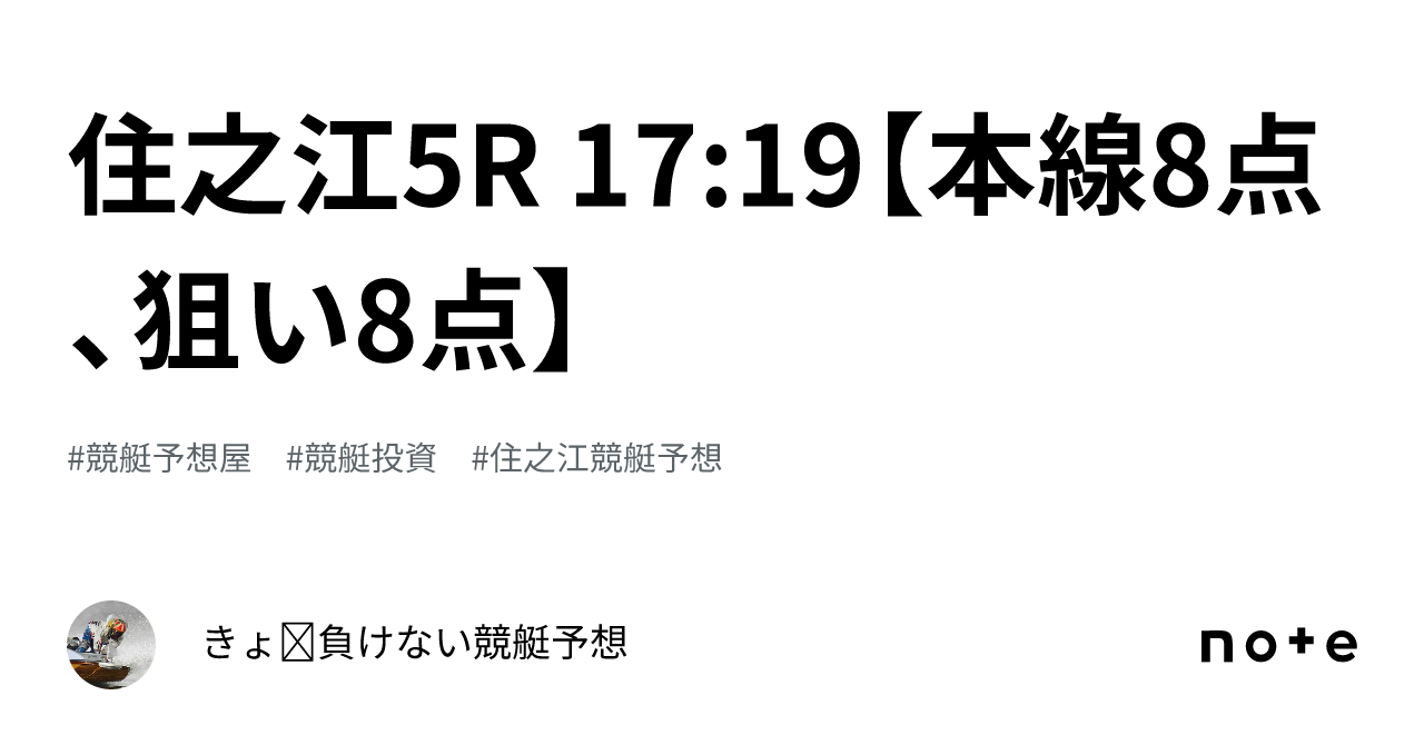 住之江5R 17:19【本線8点、狙い8点】｜きょ🛥負けない競艇予想