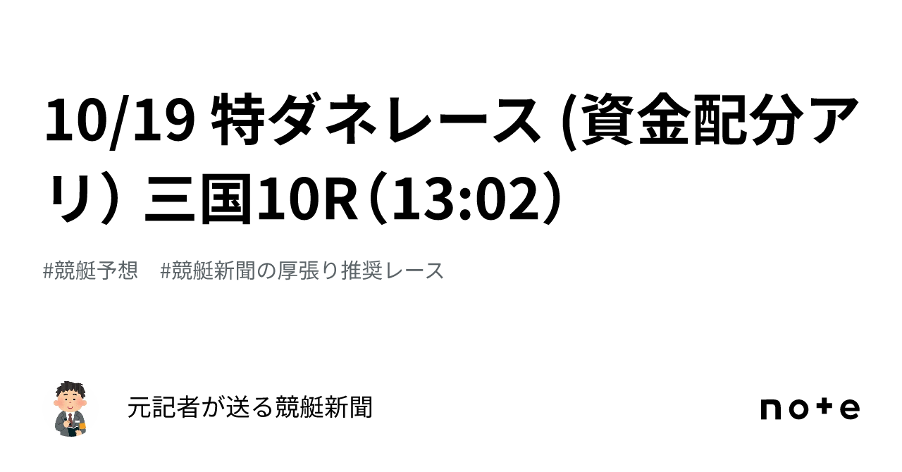 10/19 特ダネレース (資金配分アリ） 三国10R（13:02）｜元記者が送る競艇新聞
