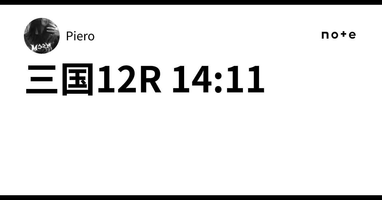 三国12R 14:11｜Piero