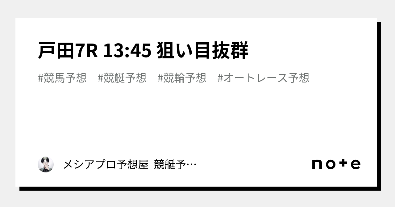戸田7R 13:45 狙い目抜群🔥🔥🔥｜👑🔥メシアプロ予想屋🔥👑競艇予想🎉競輪予想🎉無料予想🎉