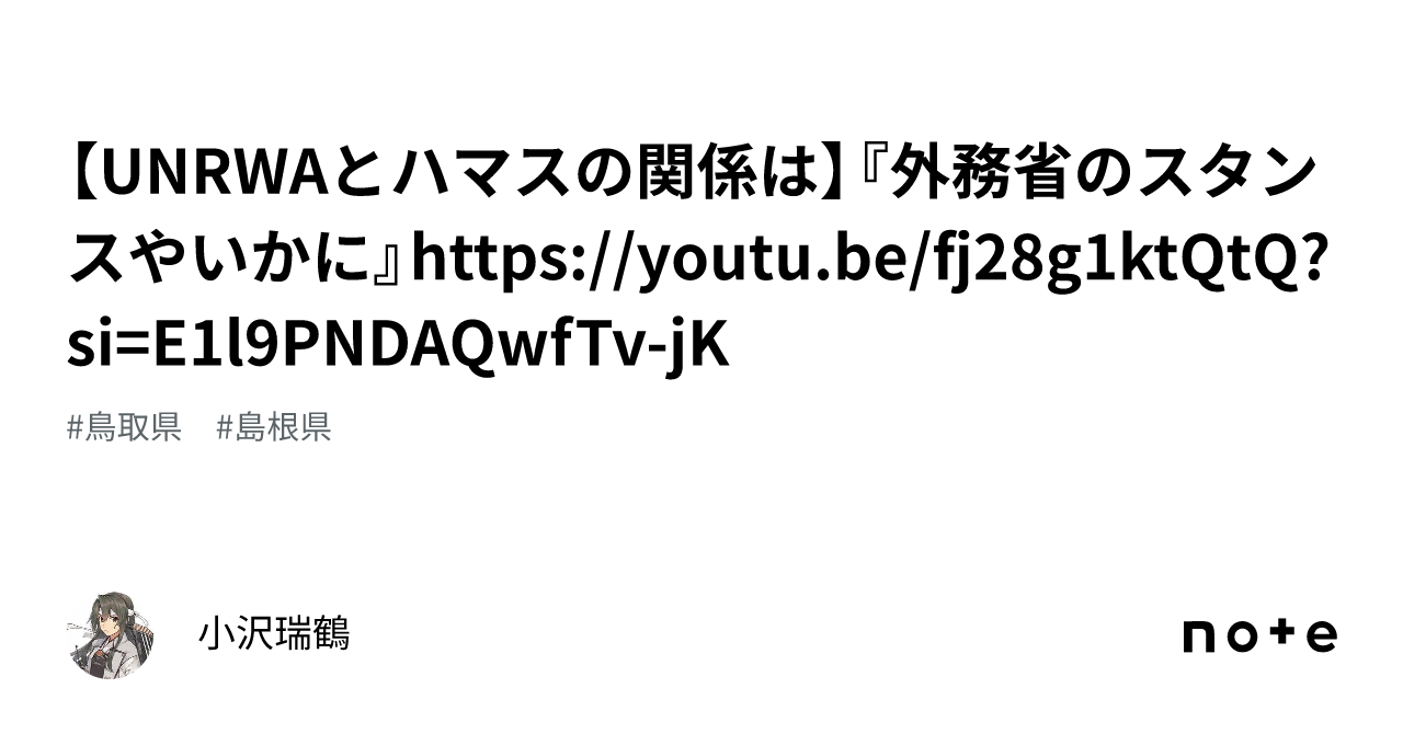 【unrwaとハマスの関係は】『外務省のスタンスやいかに』 Youtu Be Fj28g1ktqtqsi