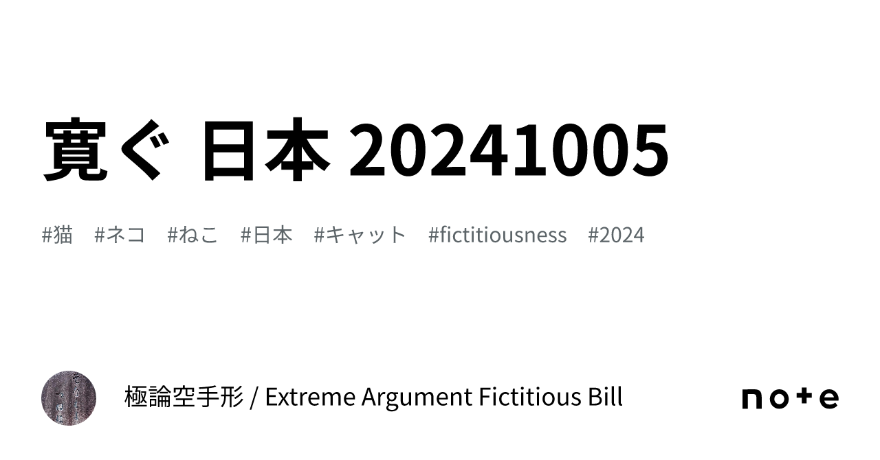 寛ぐ 日本 20241005｜極論空手形 / Extreme Argument Fictitious Bill