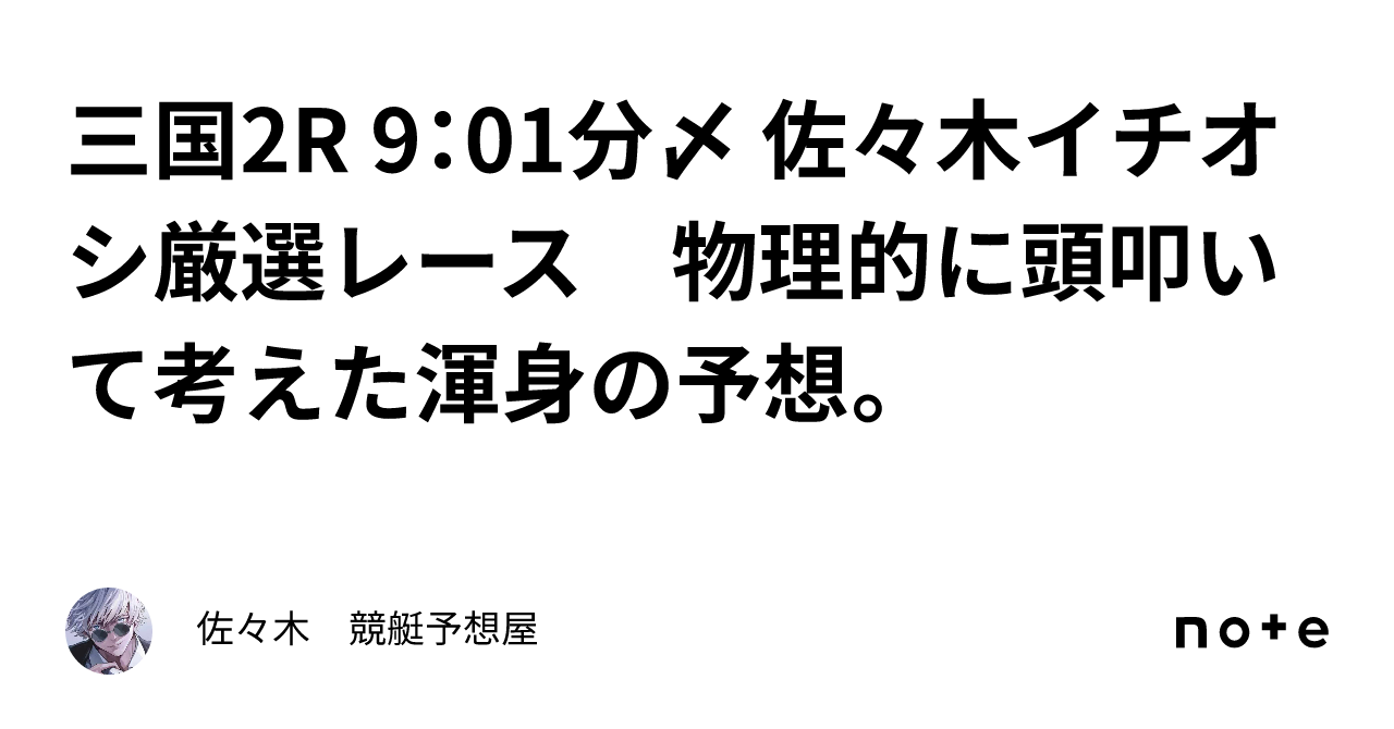 三国2R 9：01分〆 佐々木イチオシ厳選レース🔥 物理的に頭叩いて考えた渾身の予想。｜佐々木 競艇予想屋