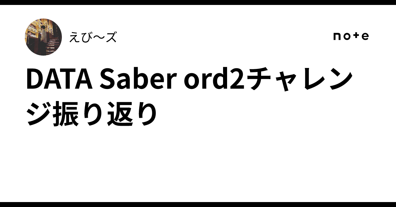 DATA Saber ord2チャレンジ振り返り｜えび〜ズ