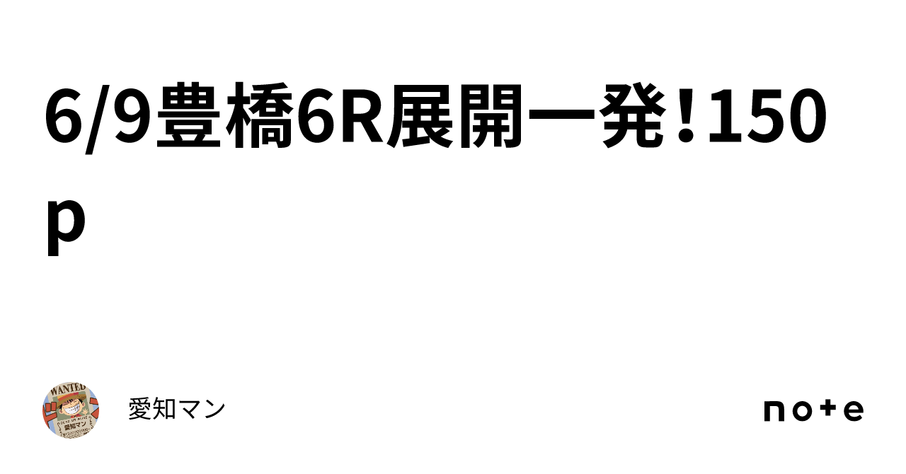 6/9豊橋6R展開一発！150p｜愛知マン