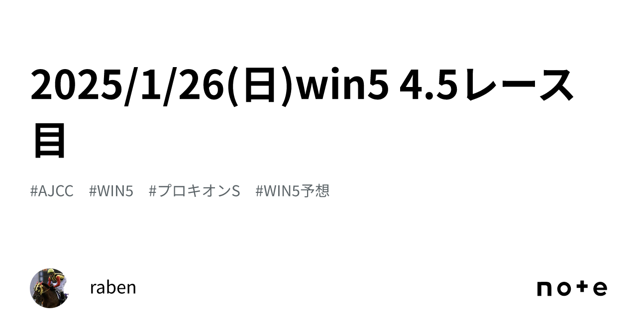 2025/1/26(日)win5 4.5レース目｜raben