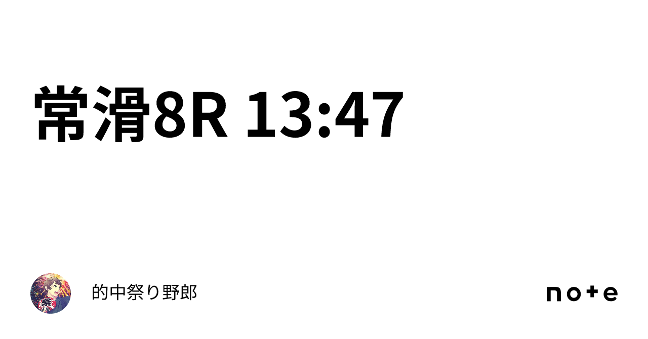 常滑8R 13:47｜🎉🍧的中祭り野郎🍧🎉