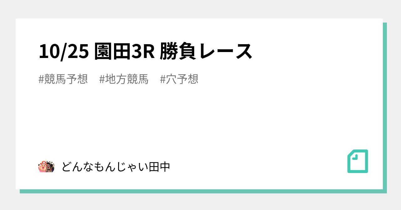10/25 園田3R 勝負レース🔥🔥🔥🔥🔥｜どんなもんじゃい田中