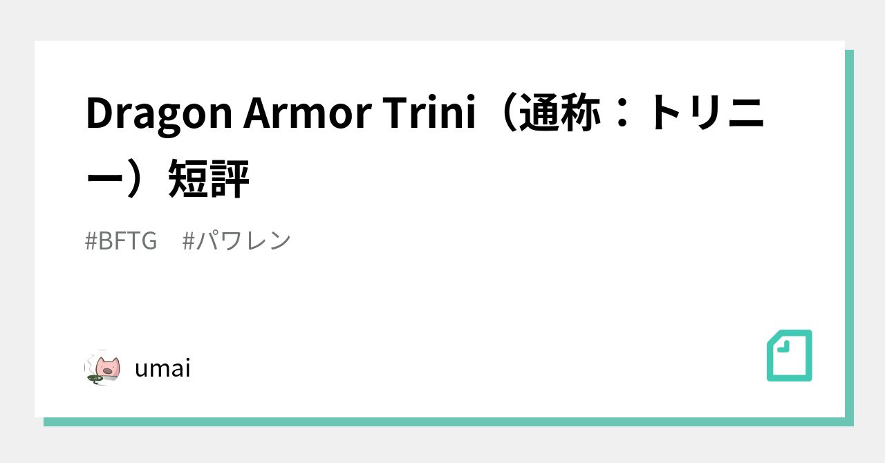 Dragon Armor Trini（通称：トリニー）短評｜umai