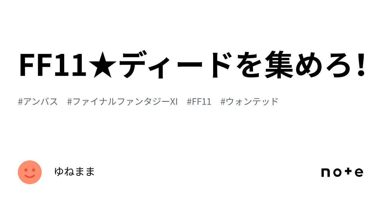 FF11★ディードを集めろ！｜ゆねまま