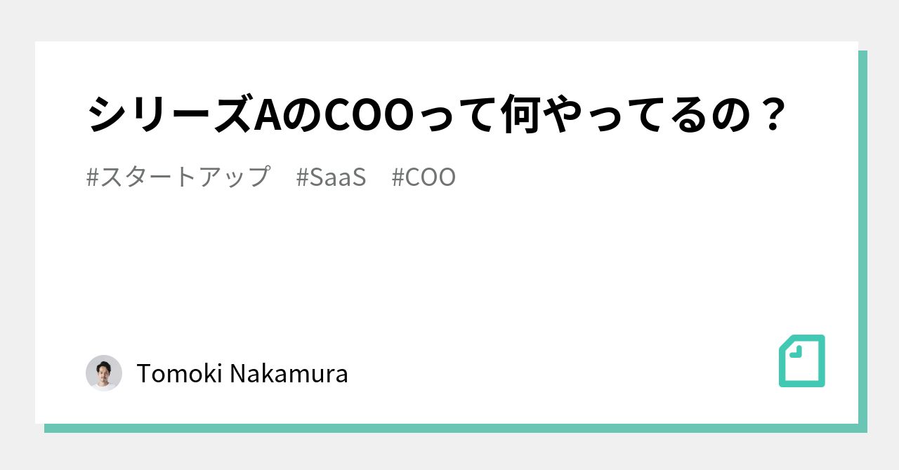 シリーズAのCOOって何やってるの？｜Tomoki Nakamura