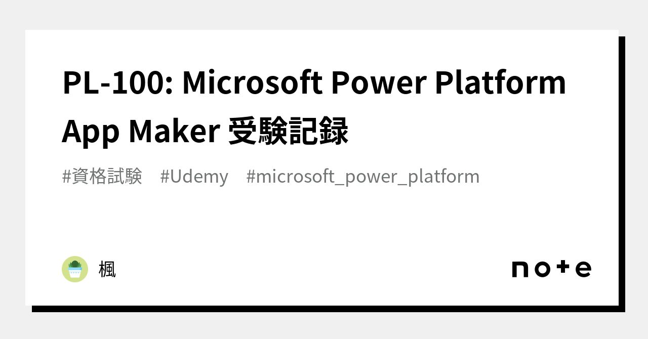 PL-100: Microsoft Power Platform App Maker 受験記録｜楓