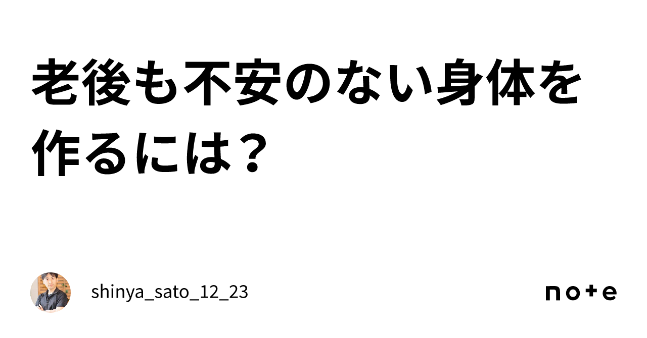 老後も不安のない身体を作るには？｜shinya_sato_12_23