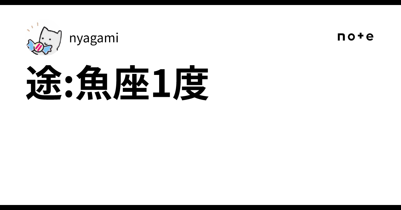 途:魚座1度｜nyagami