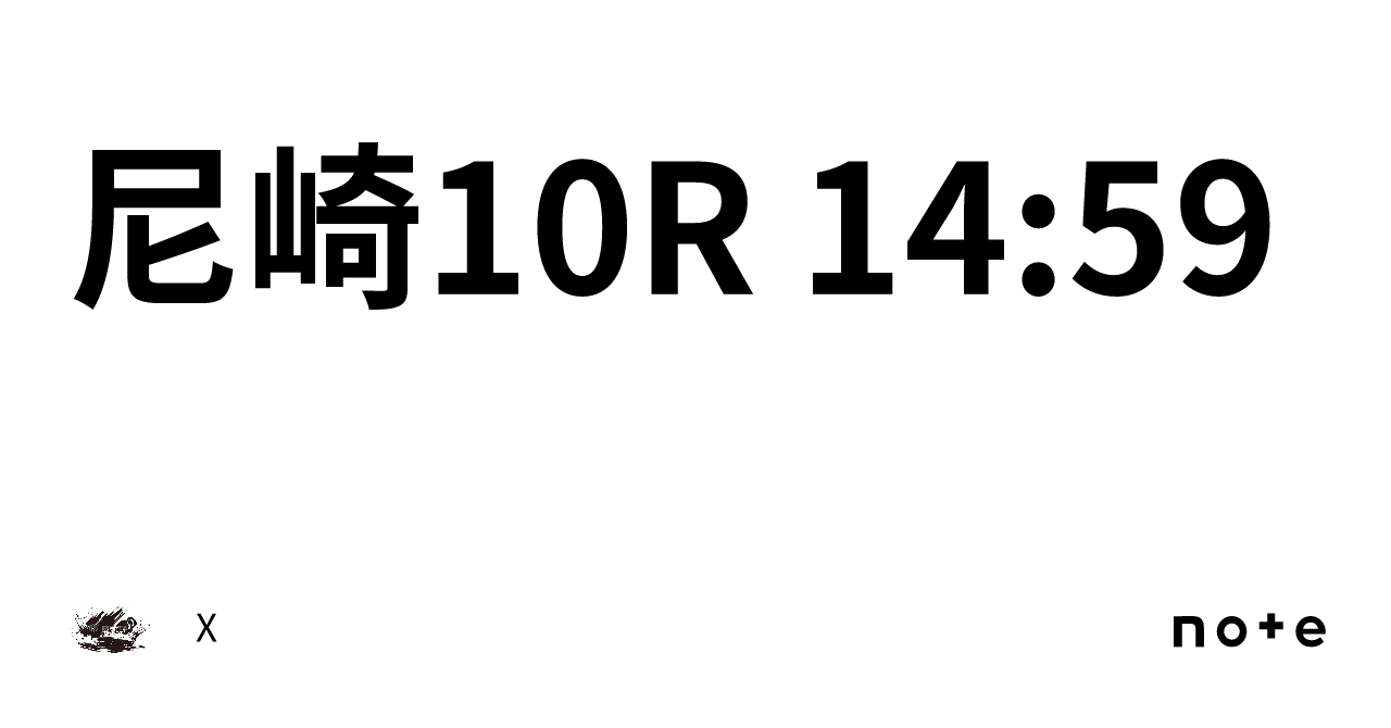 尼崎10R 14:59｜X