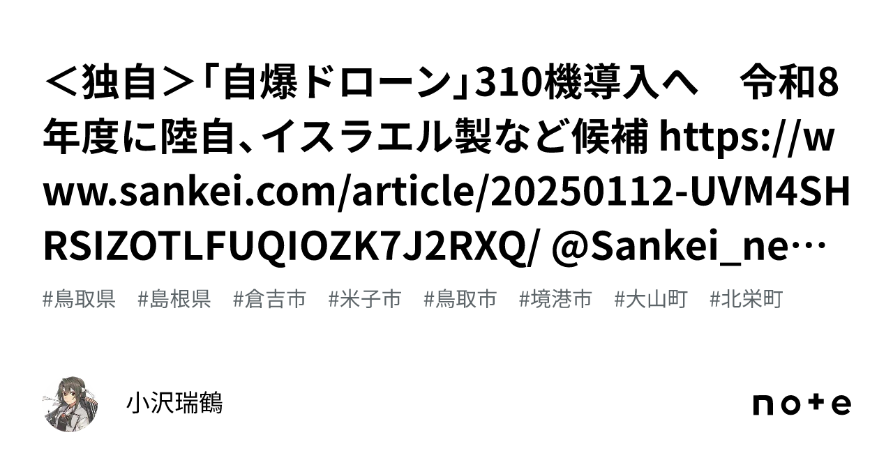 ＜独自＞「自爆ドローン」310機導入へ 令和8年度に陸自、イスラエル製など候補 https://www.sankei.com/article/20250112 ...