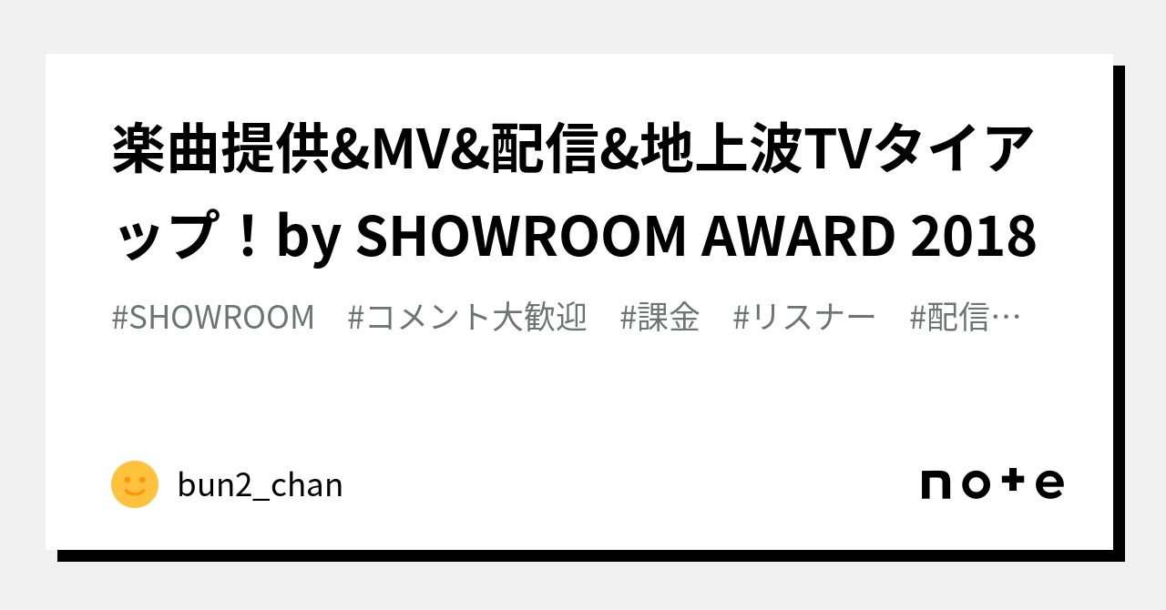 楽曲提供&MV&配信&地上波TVタイアップ！by SHOWROOM AWARD 2018｜bun2_chan｜note