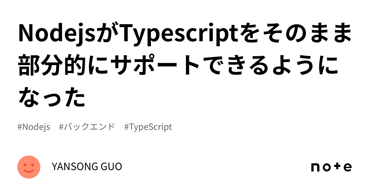 NodejsがTypescriptをそのまま部分的にサポートできるようになった｜YANSONG GUO