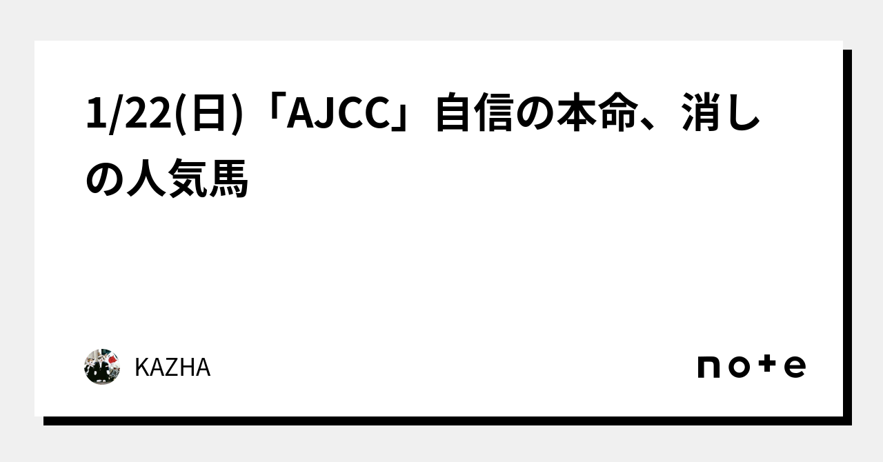 1/22(日)「AJCC」自信の本命、消しの人気馬｜KAZHA｜note