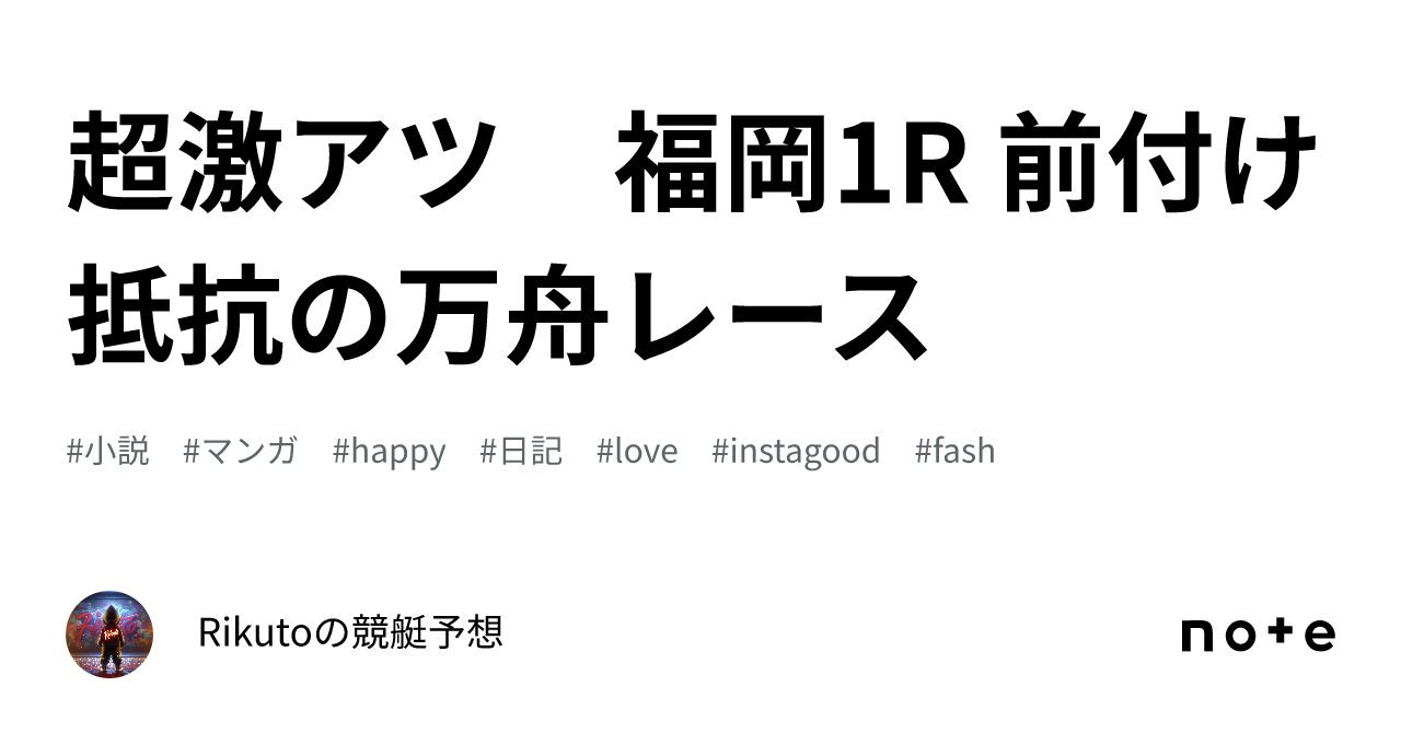 🔥🔥超激アツ 福岡1R 前付け抵抗の万舟レース🔥🔥｜Rikutoの競艇予想