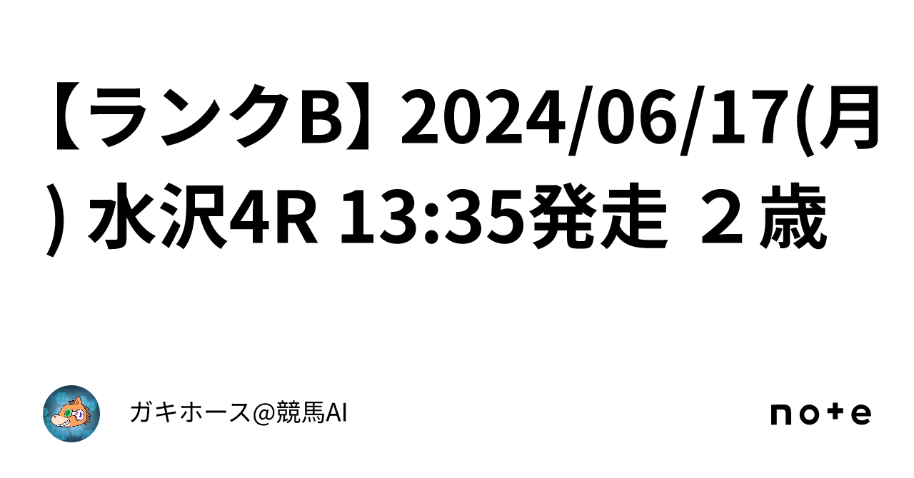 【ランクB】 2024/06/17(月) 水沢4R 13:35発走 2歳｜ガキホース@競馬AI