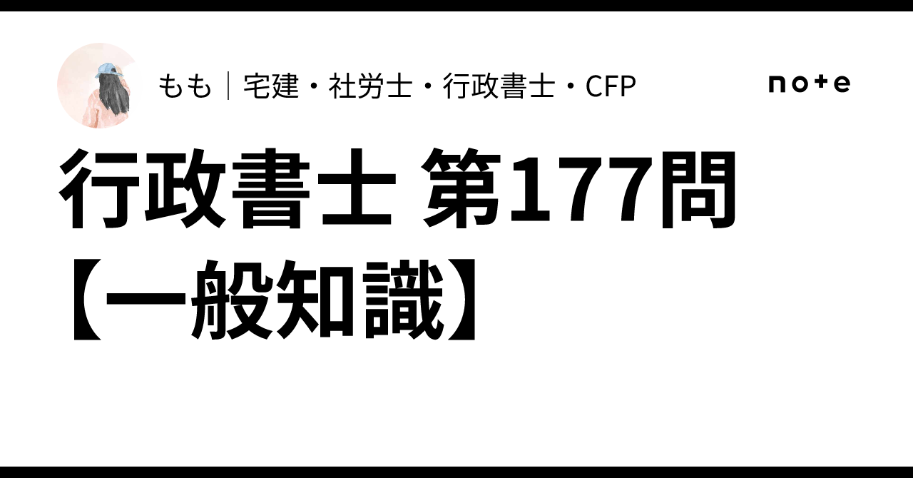 Administrative Scrivener Question 177 [General Knowledge]｜もも｜宅建・社労士・行政 ...