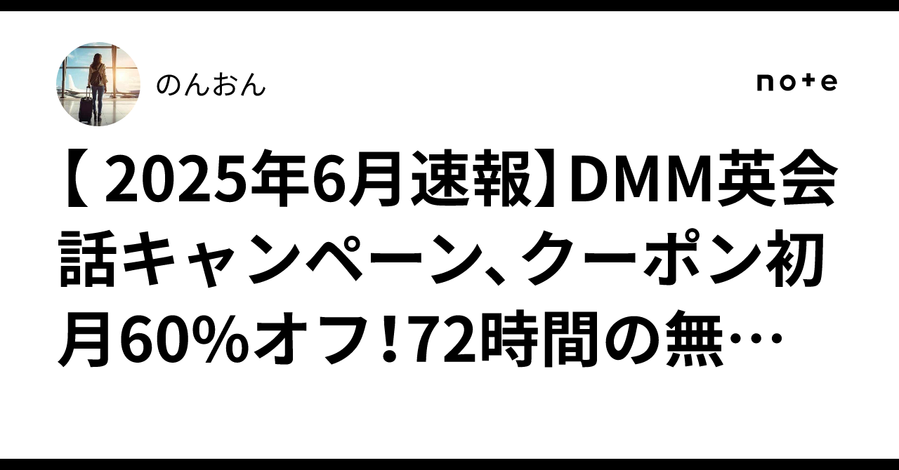 2025年6月速報】DMM英会話キャンペーン、クーポン初月60%オフ！72時間の無料体験レッスンあり！｜のんおん